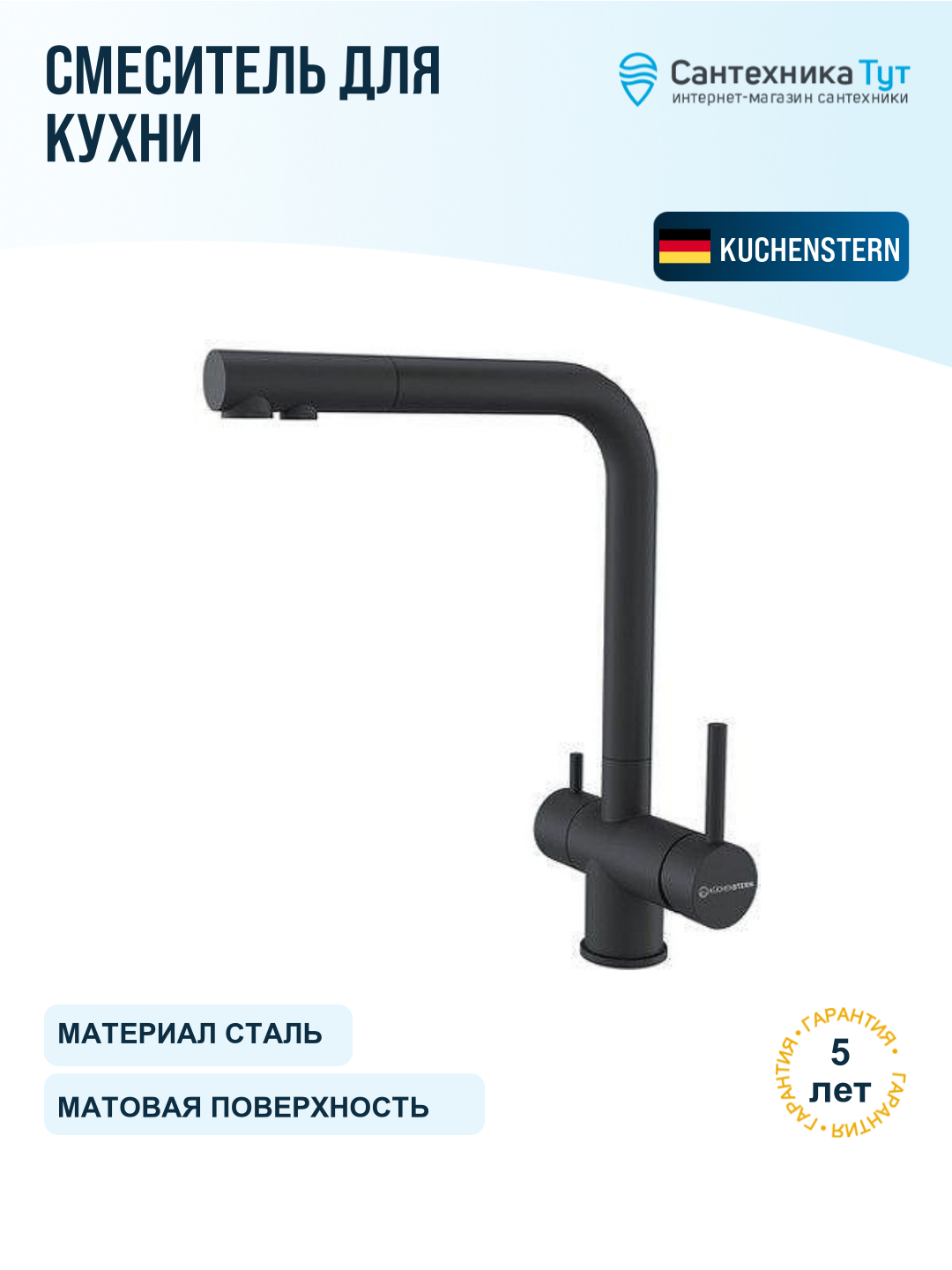 Смеситель для кухни KUCHENSTERN FOKUS-F 400BL40 черный матовый, с краном для питьевой воды, рычажный, нержавеющая сталь