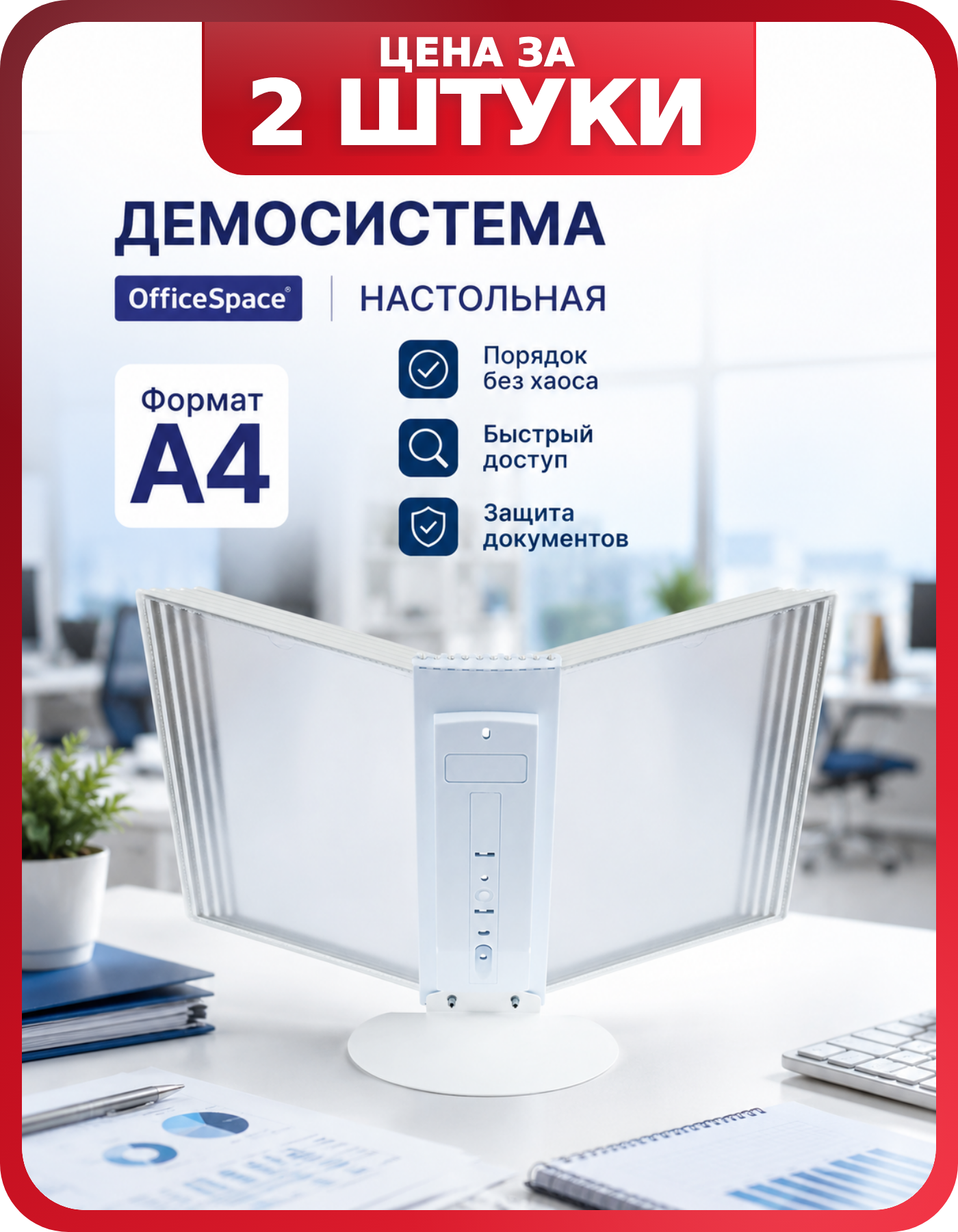 Комплект демопанелей OfficeSpace А4 на стол, 2 системы