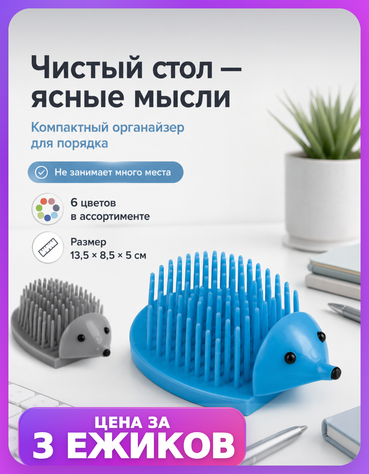 Подставка на стол для канцелярии Ежик, 3 шт