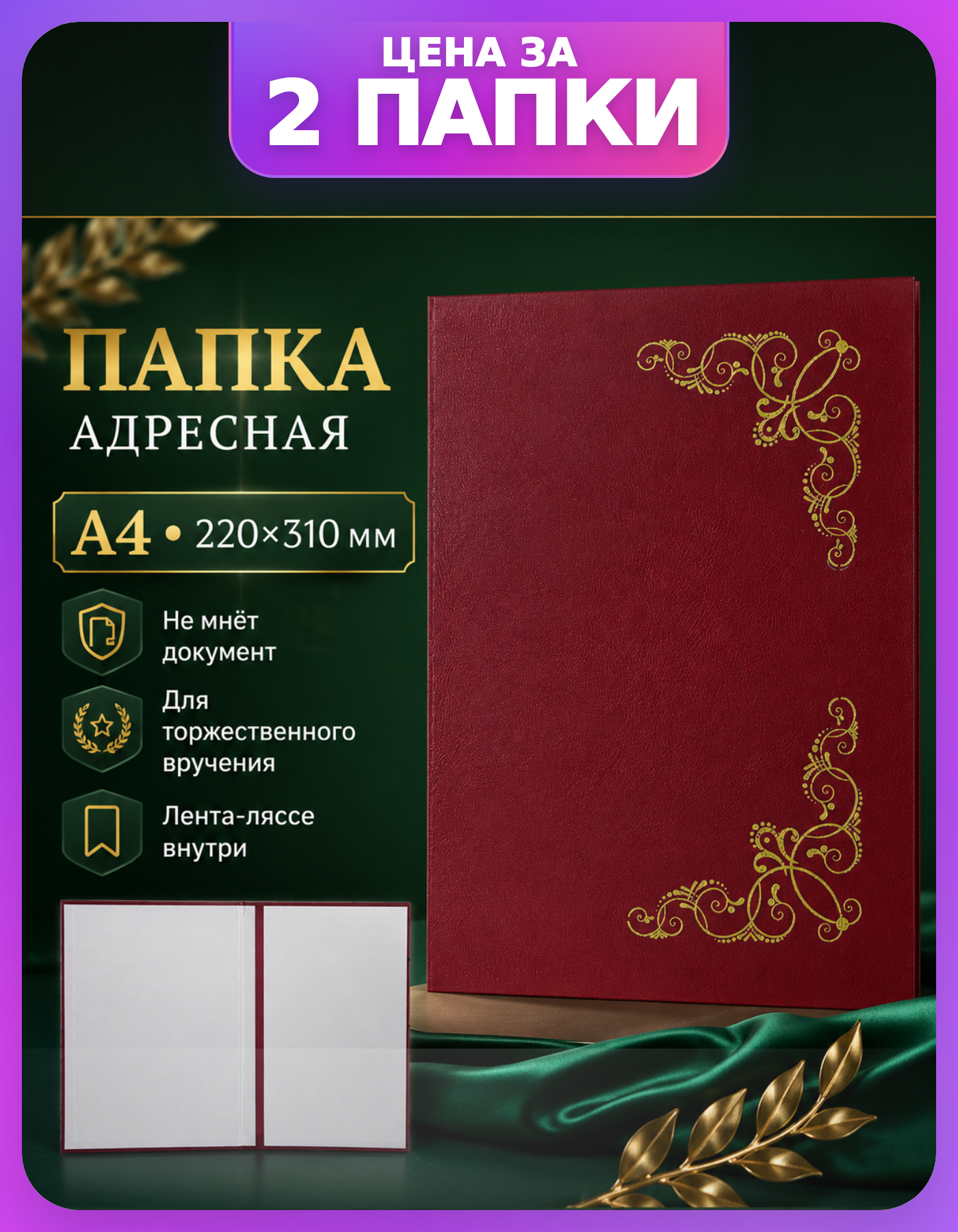 Адресные папки для поздравления А4 бордовые 2 шт
