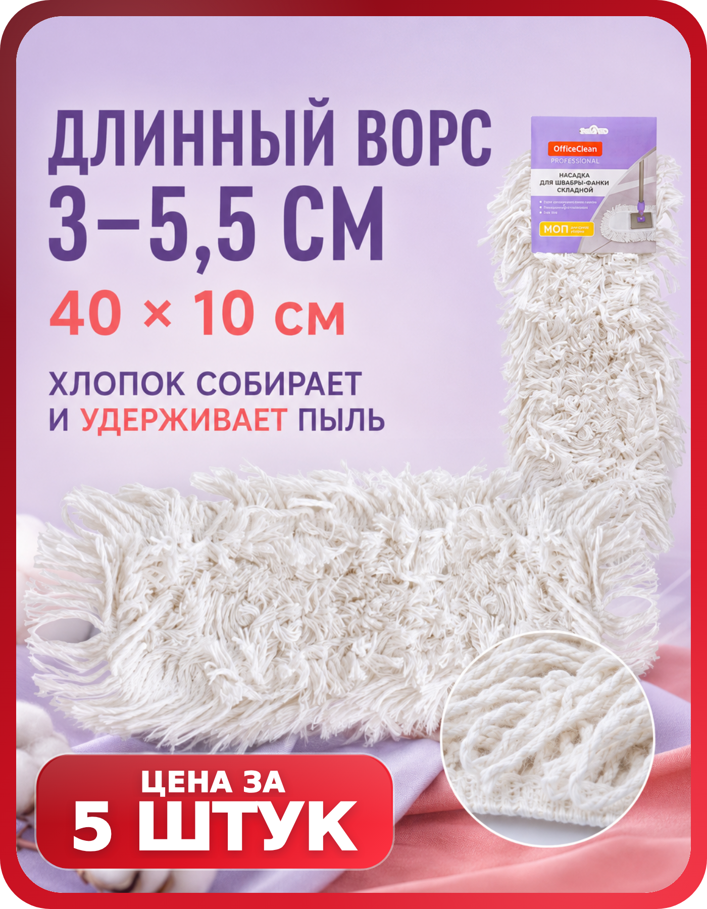 Насадки на швабру для разных типов пола, набор 5 шт.