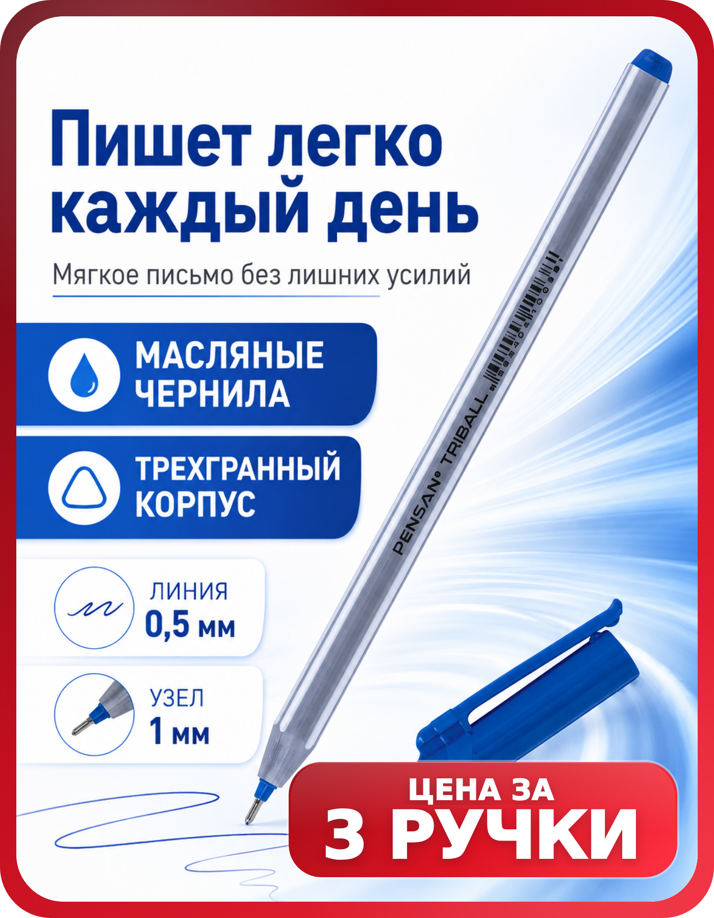 Набор синих ручек PENSAN 1 мм, 3 шт