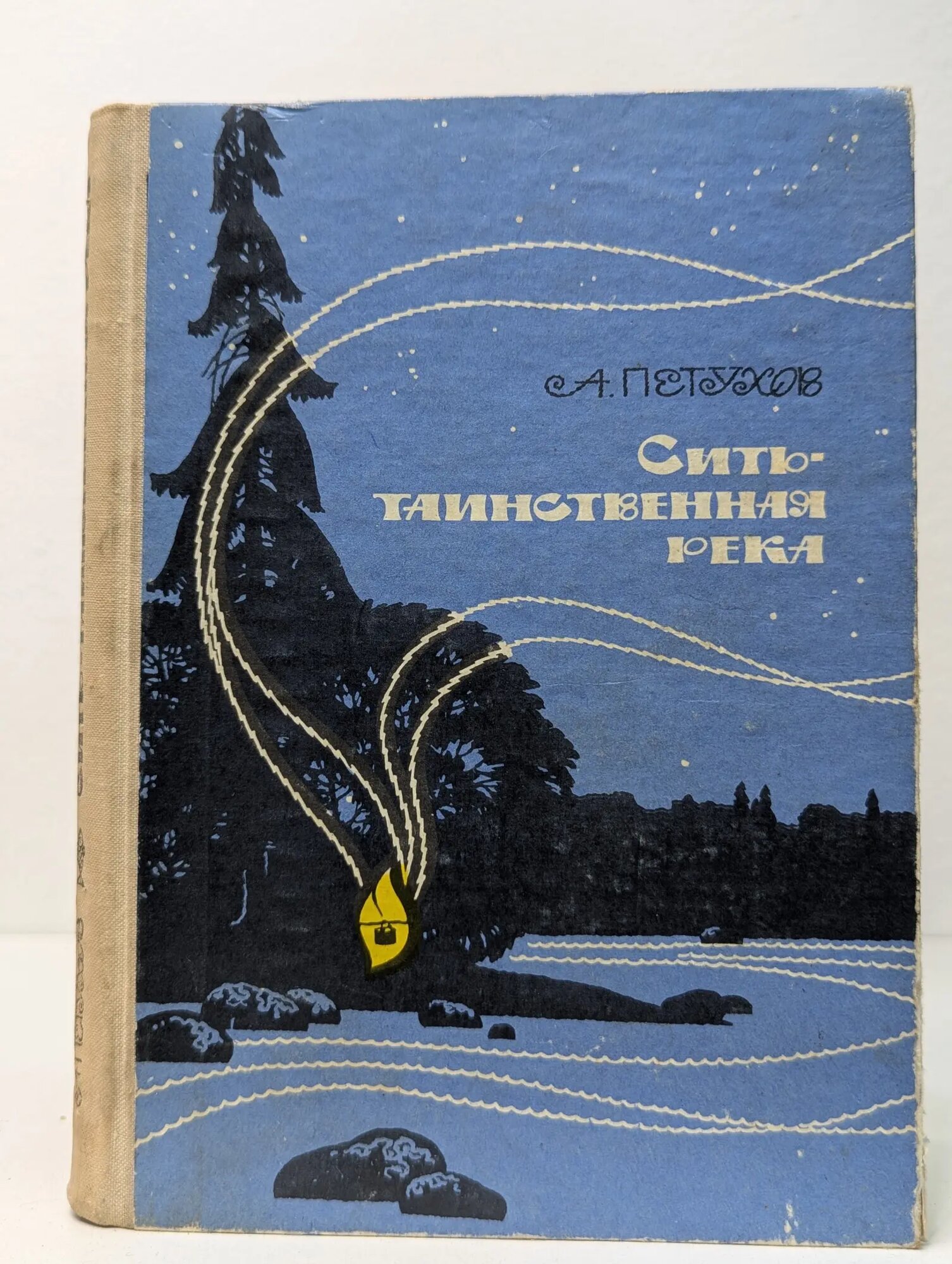 Сить - таинственная река Петухов Анатолий Васильевич 1975