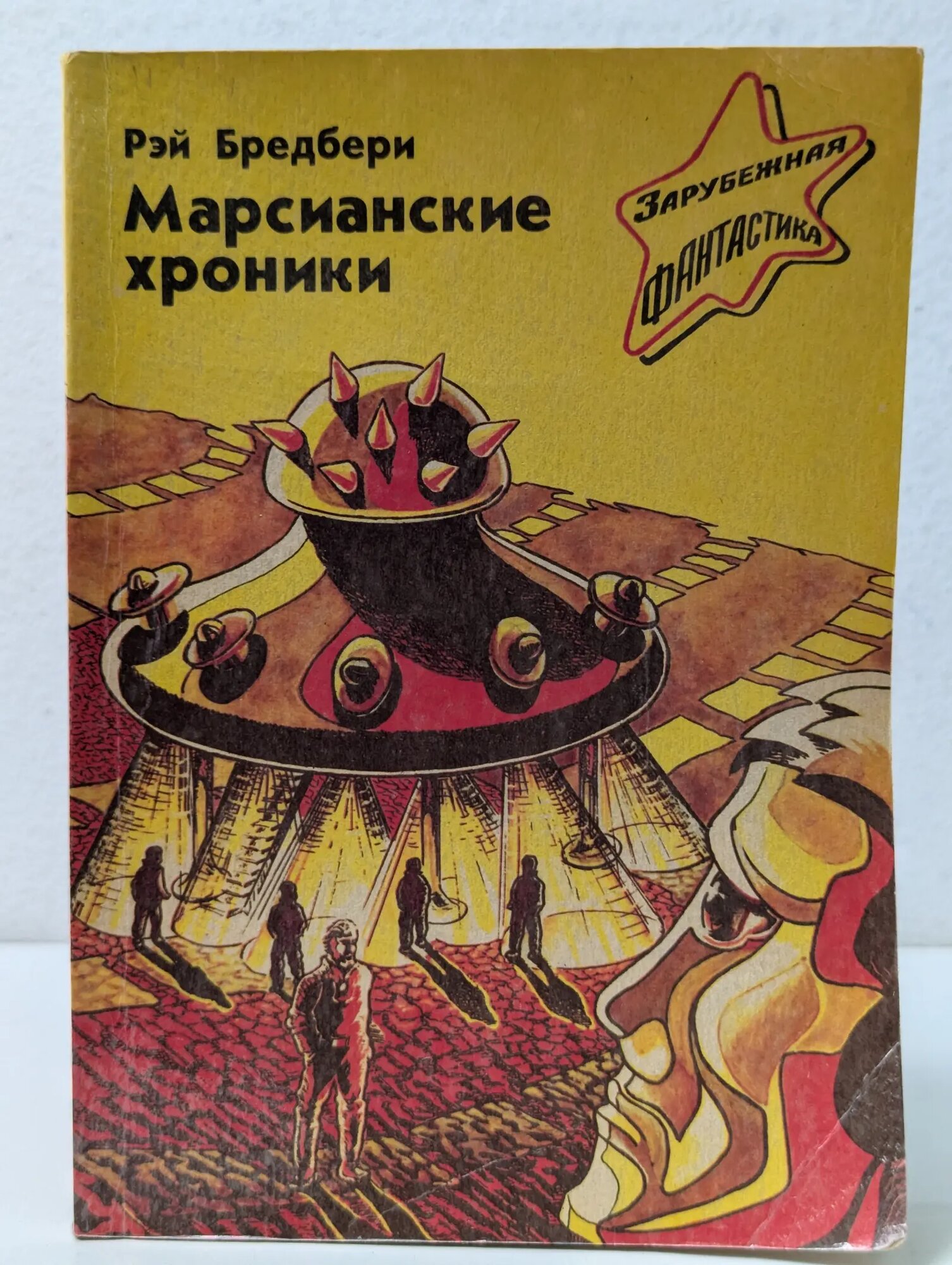 Зарубежная фантастика. Марсианские хроники Бредбери Рэй 1991