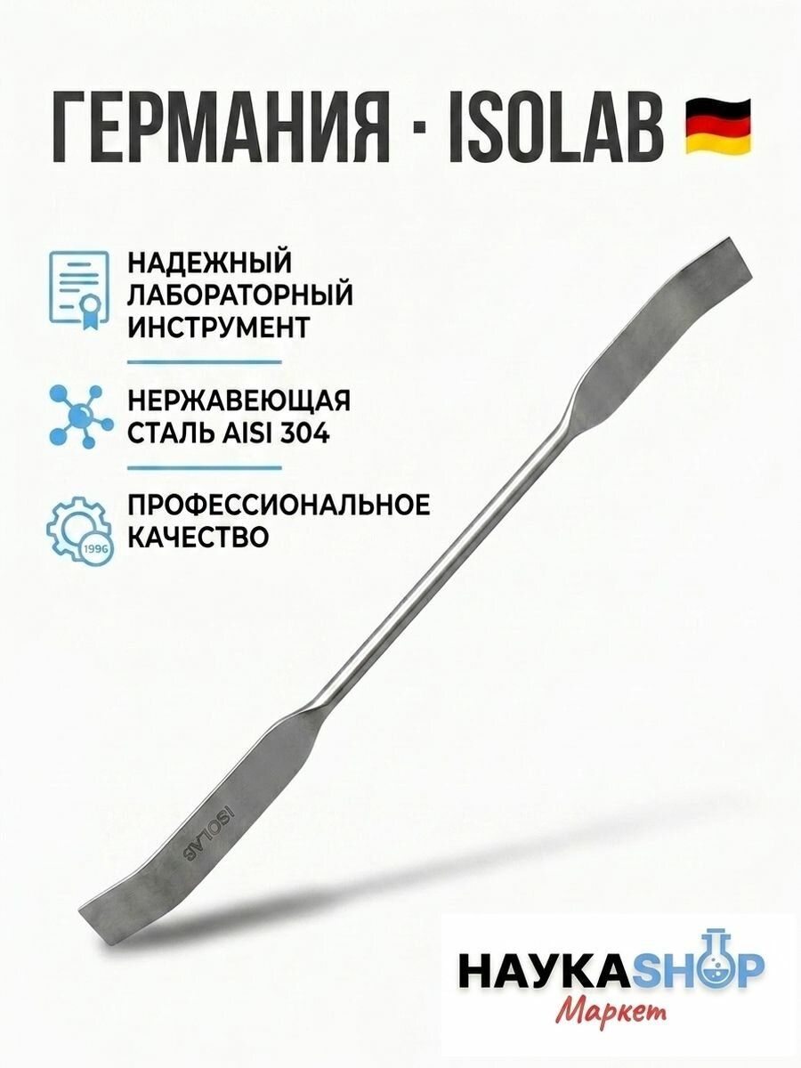 Шпатель стальной 180 мм, лабораторный, двусторонний, угловой (047.03.180), Isolab, Германия