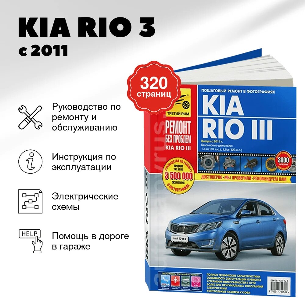 Книга: KIA RIO 3 (б) с 2011 г. в. рем, экспл, то, цвет. фото, сер. РБП | Третий Рим