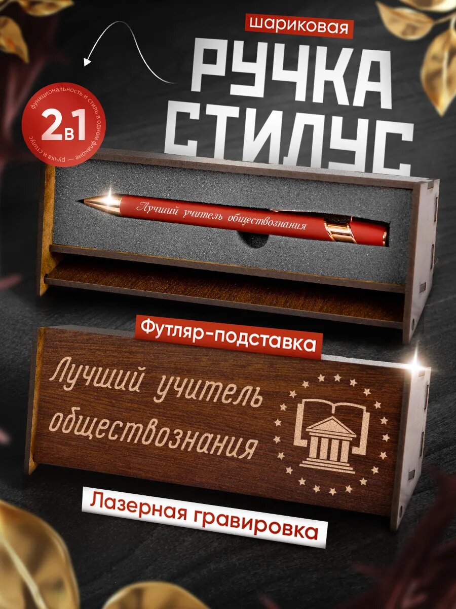 Ручка стилус подарочная Учителю Обществознания
