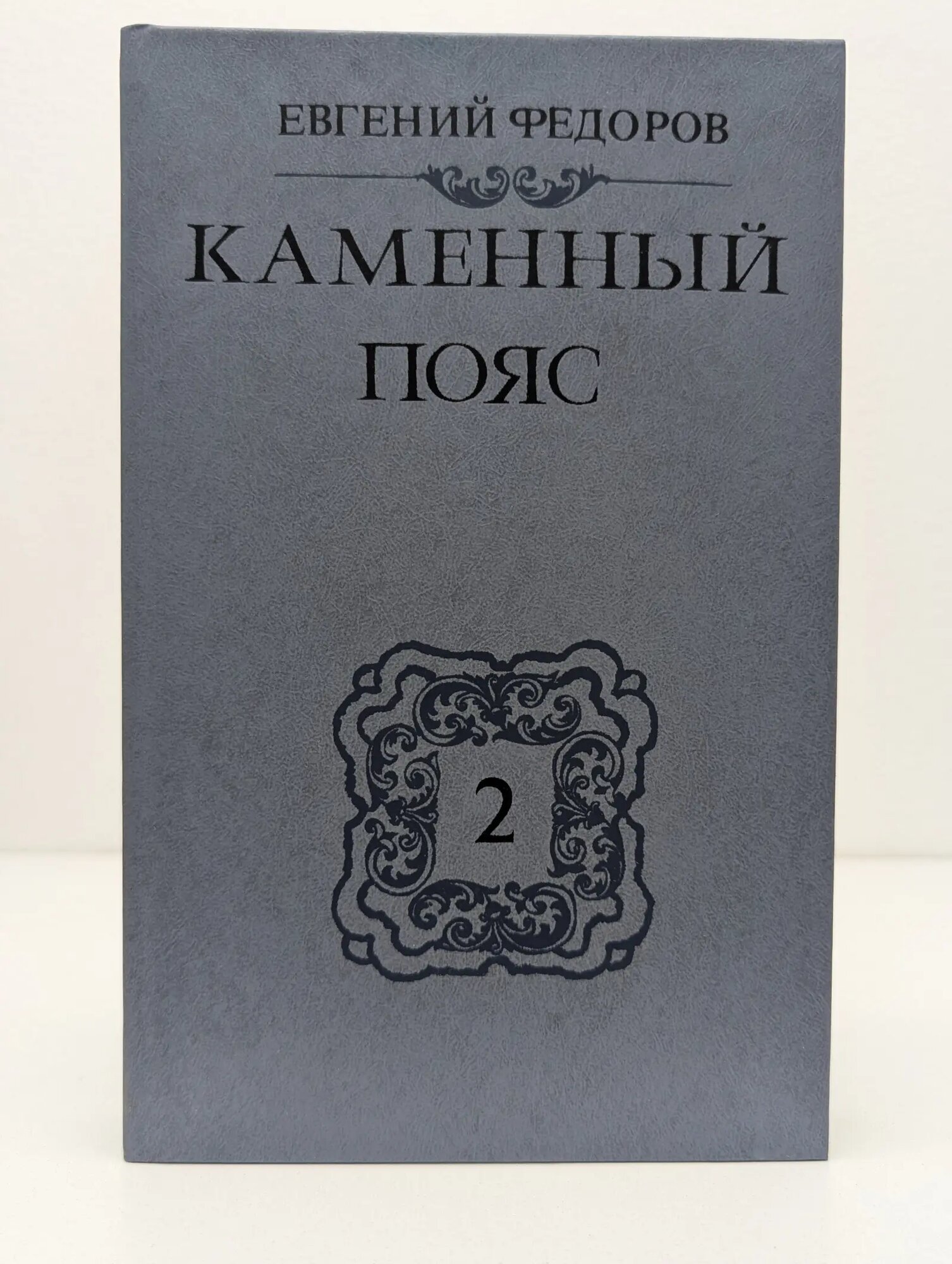 Каменный пояс. Книга 2 Федоров Евгений Александрович 1988