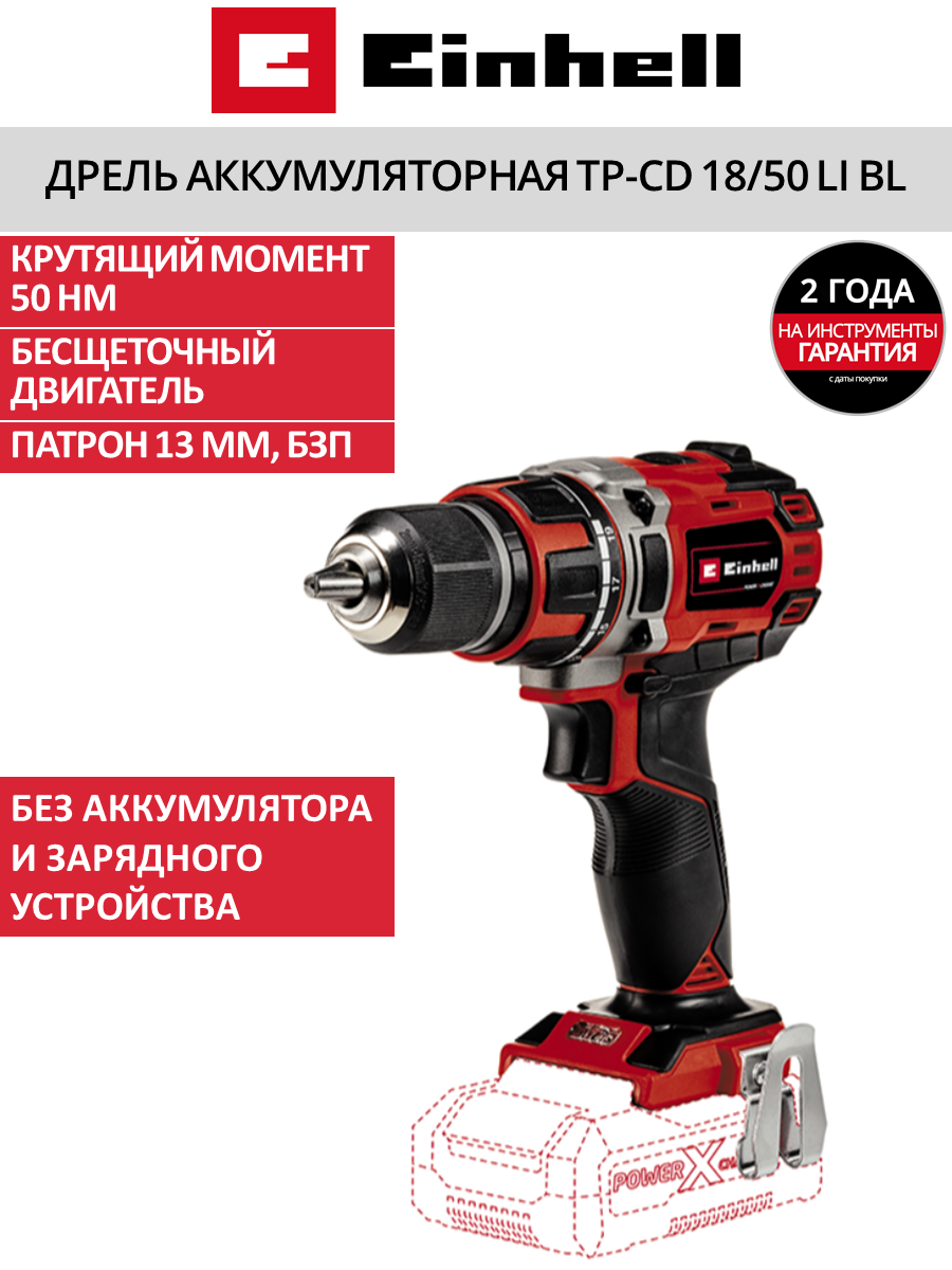 Дрель-шуруповерт аккумуляторная Einhell PXC TE-CD 18/50 Li BL-Solo 4513887