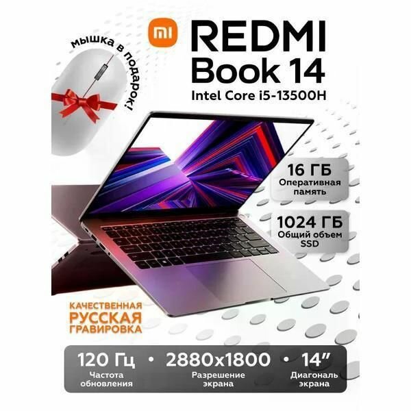Ноутбук Redmi Book 14 2024 i5-13500H/2.8K/120Hz/16GB+1TB silver JYU4583CN