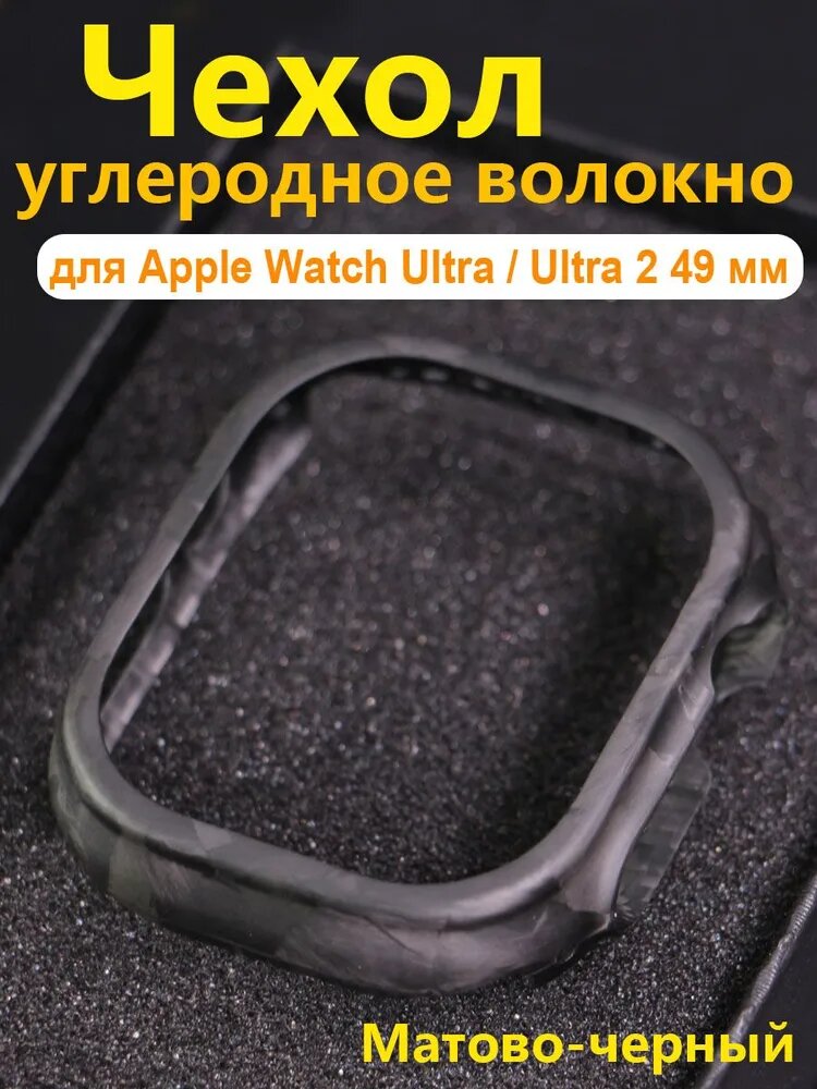 Углеродное волокно Чехол для Apple Watch Ultra/ Ultra 2 49 мм Real carbon fiber Case Кованый карбон матовый