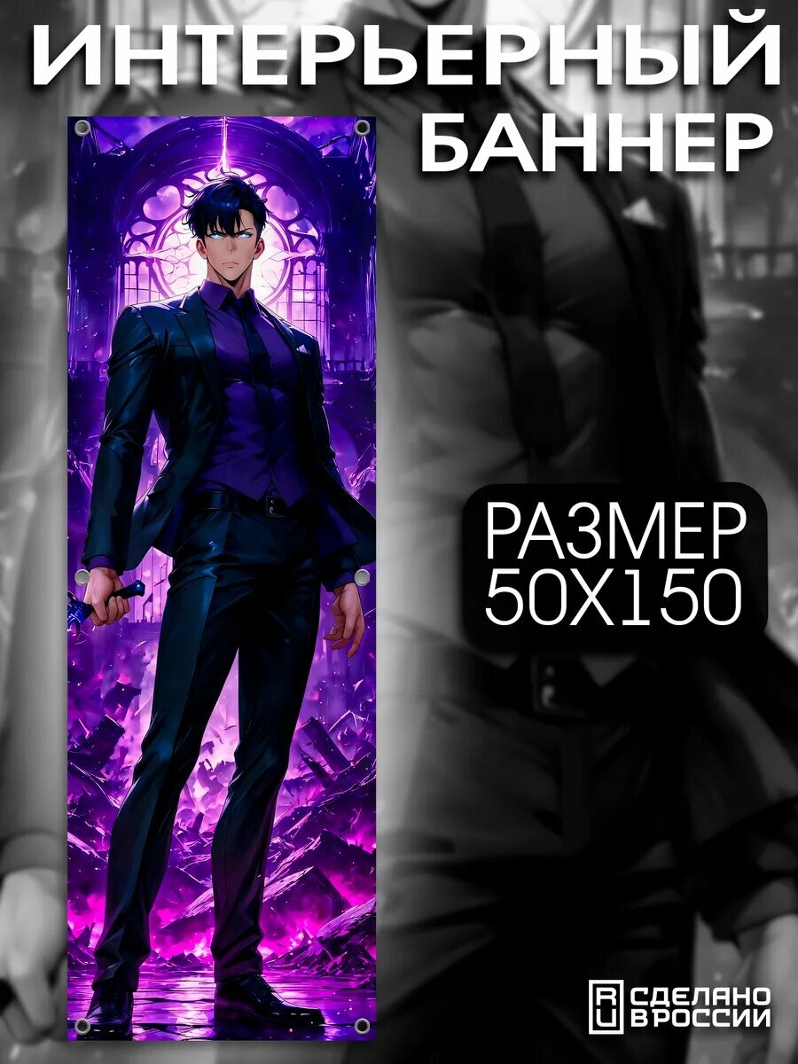 Постер на стену баннер 50*150 Аниме Поднятие уровня в один