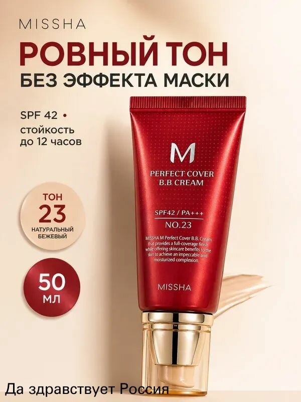 Missha bb тональный крем для лица Perfect Cover Cream SPF 42++ тон 23 50 мл SPF 42+ BB-крем