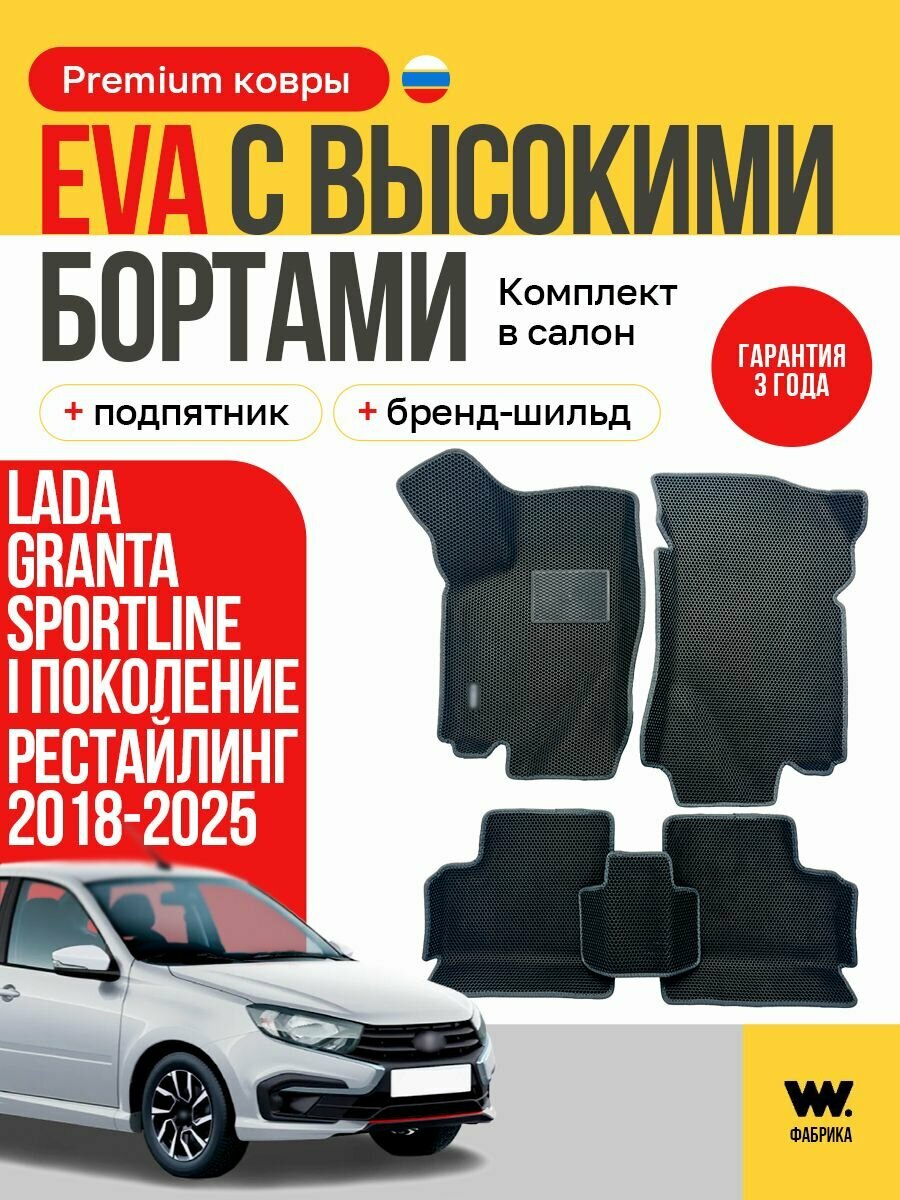 EVA коврики LADA GRANTA Sportline (Лада Гранта) 2018-2025 годов выпуска
