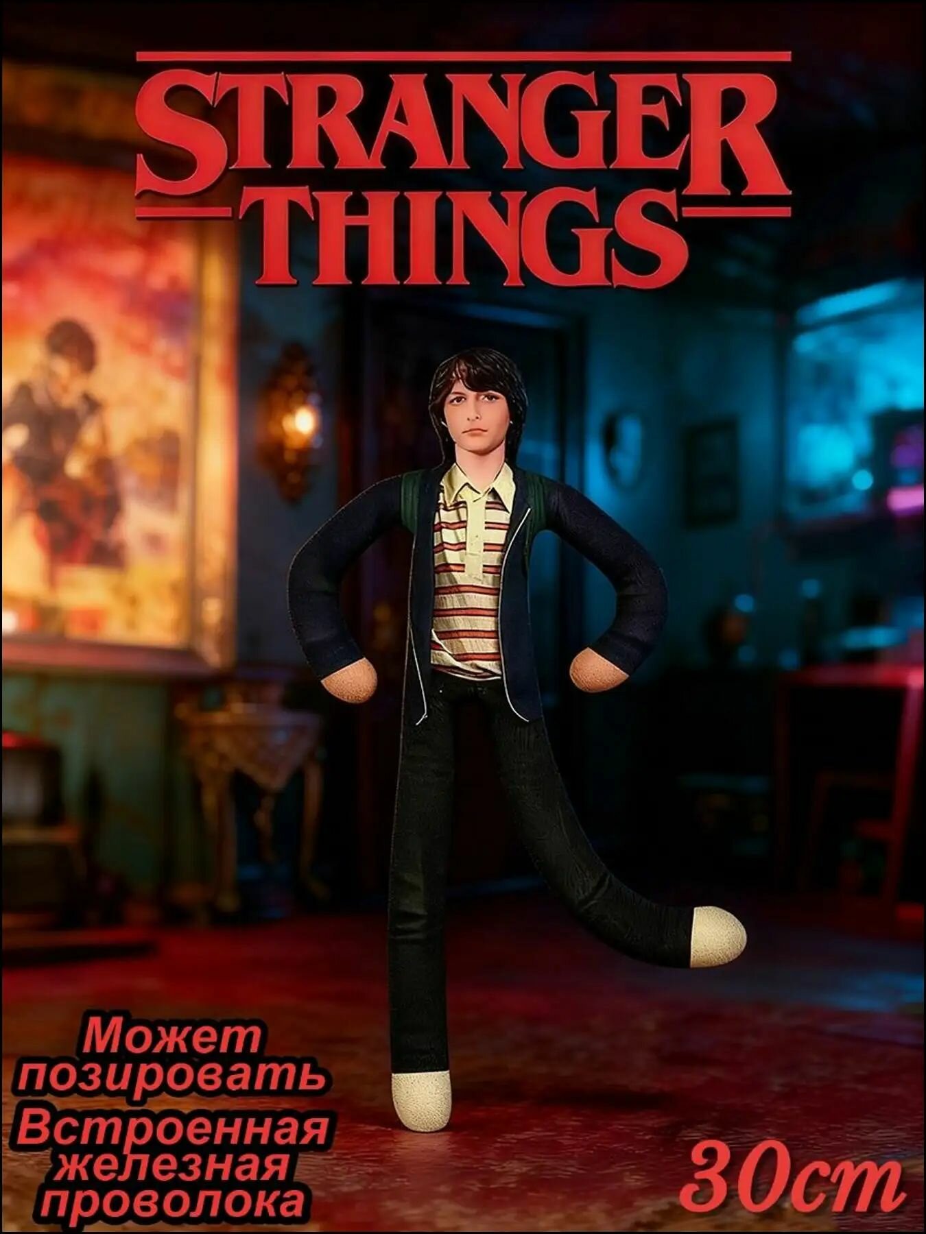 Мягкая игрушка очень странные дела майк 30cm/stranger things Mike Plush toy/осд абстрактная кукла