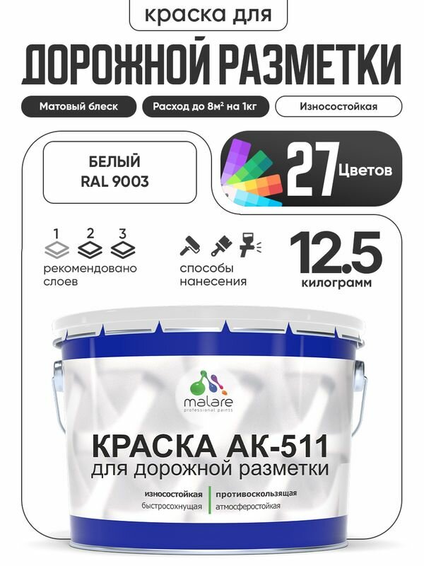 Дорожная краска АК-511 Malare для дорожной разметки, краска для пола по бетону, износостойкая, быстросохнущая, матовая RAL 9003, белый, 12,5 кг разметка дорог для бетона быстросохнущая износостойкая