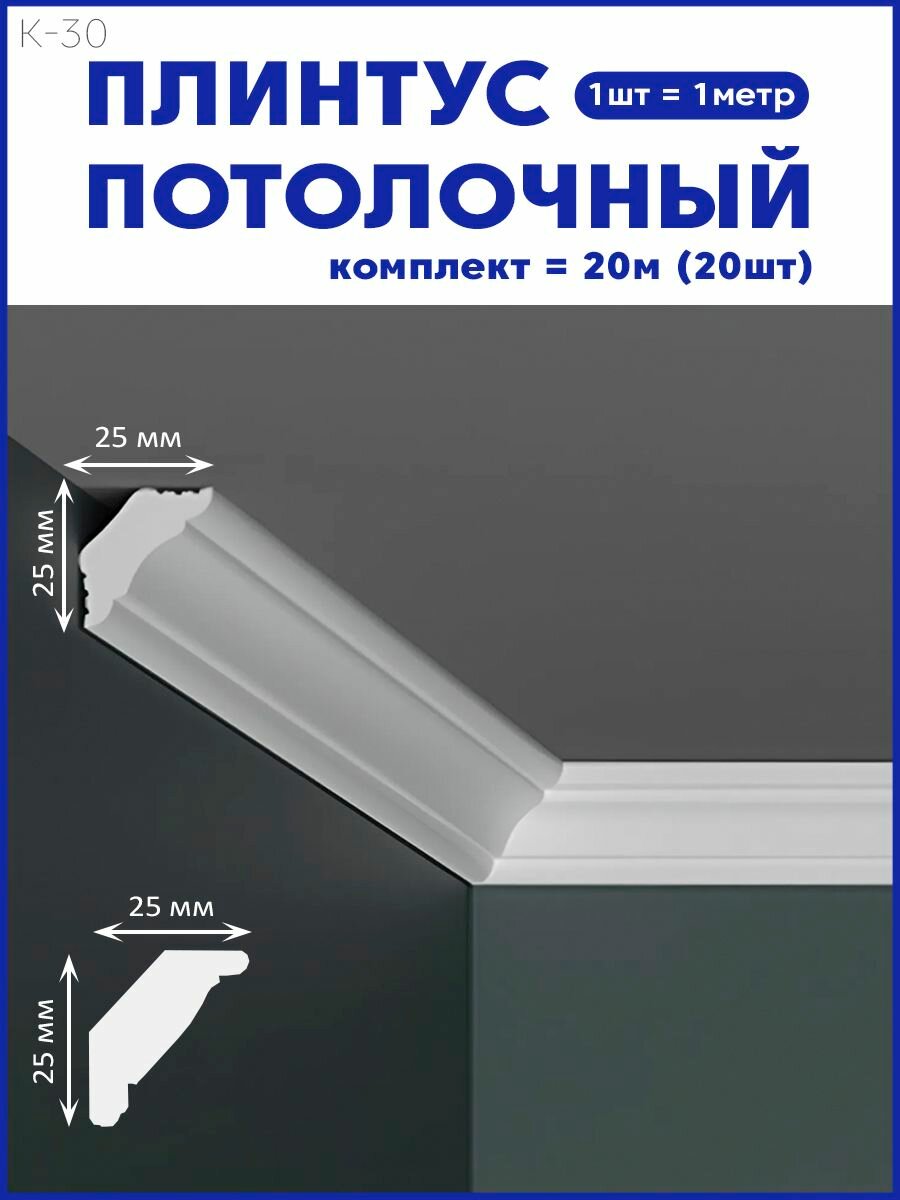 Плинтус потолочный K-30 комплект 20шт х 1м, 20 метров.