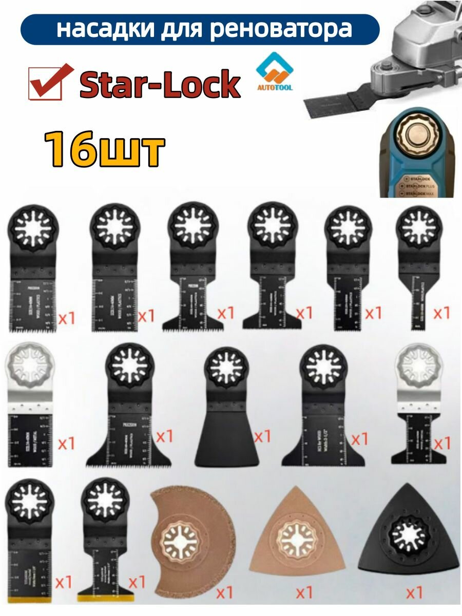 Набор насадок для реноватора, Starlock совместим с Bosch/Fein/Makita, festool инструмент,16шт