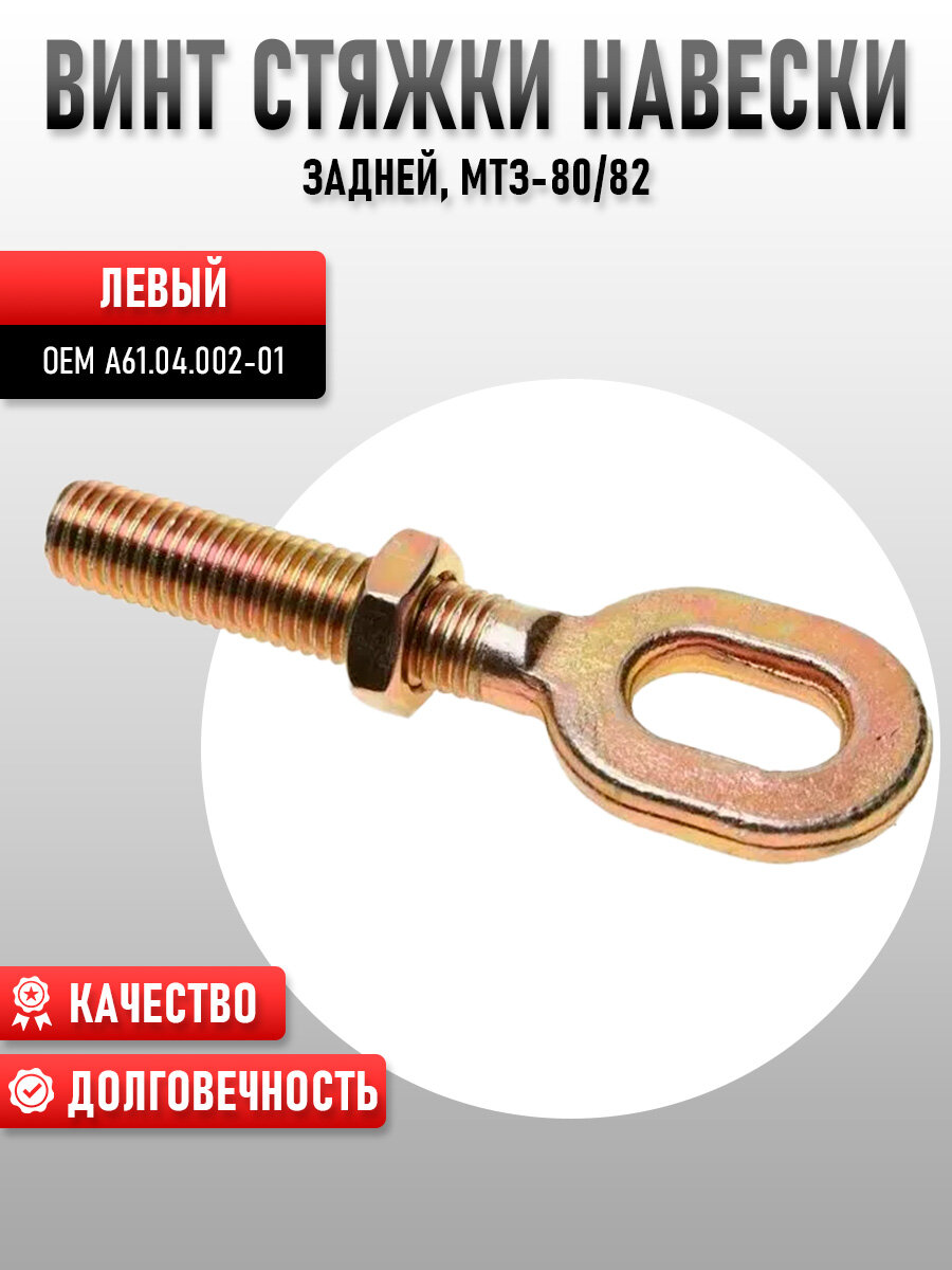 Винт стяжки задней навески МТЗ-80/82, левый А61.04.002-01