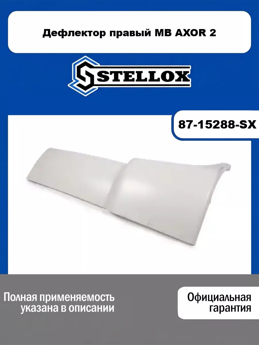 Дефлектор правый MB AXOR 2 STELLOX 87-15288-SX
