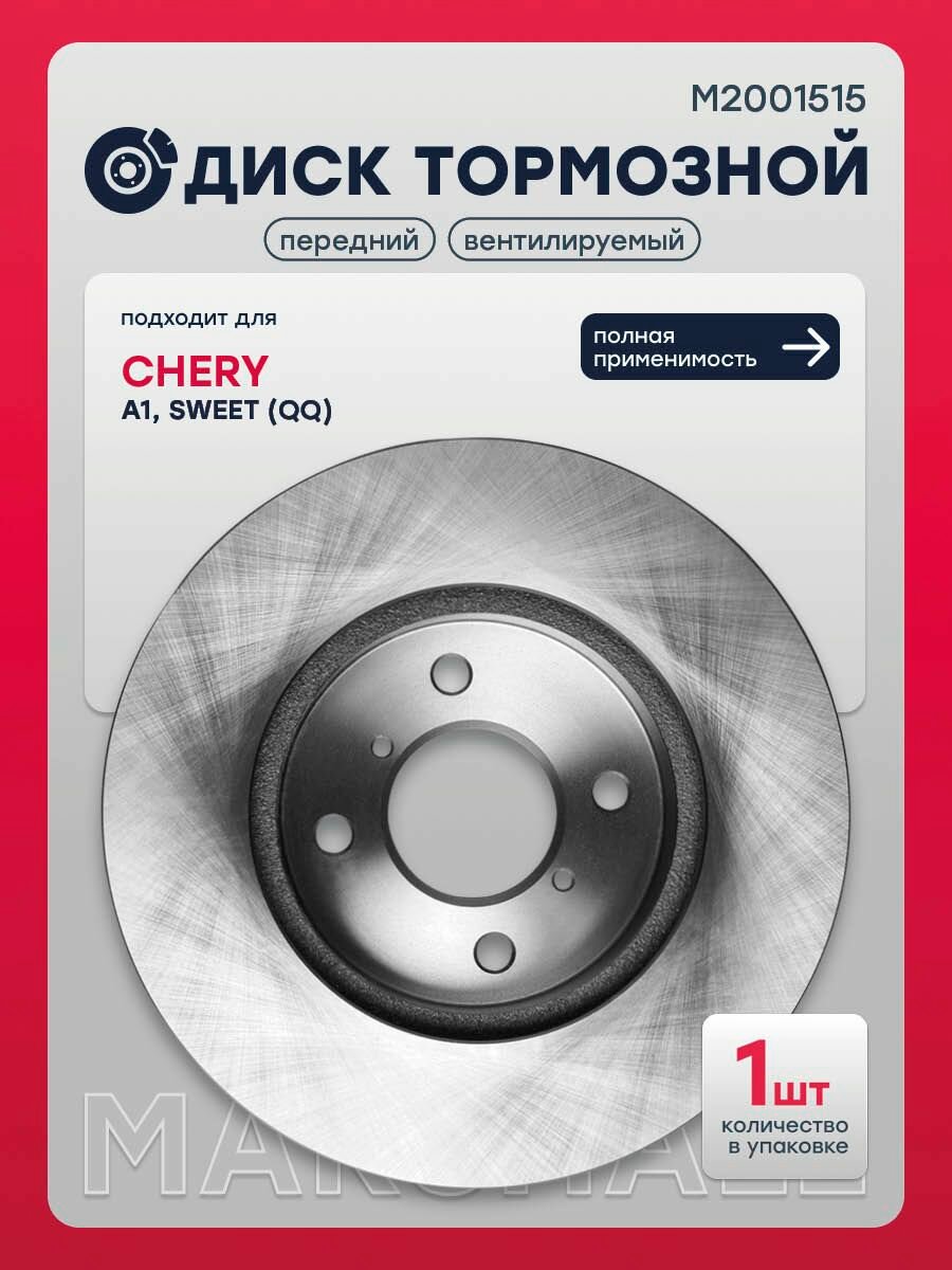 Диск тормозной передний Чери A1, SWEET, S213501075, S216CJ3501075, S216GN3501075, DF7870