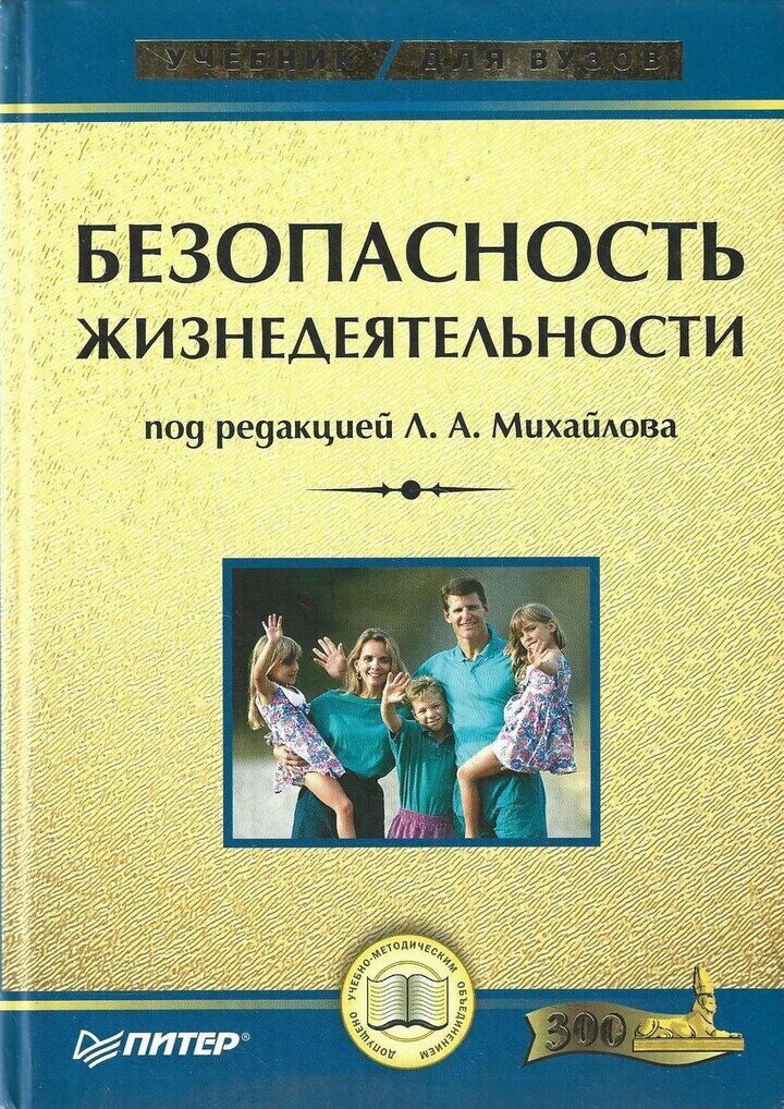 Безопасность жизнедеятельности