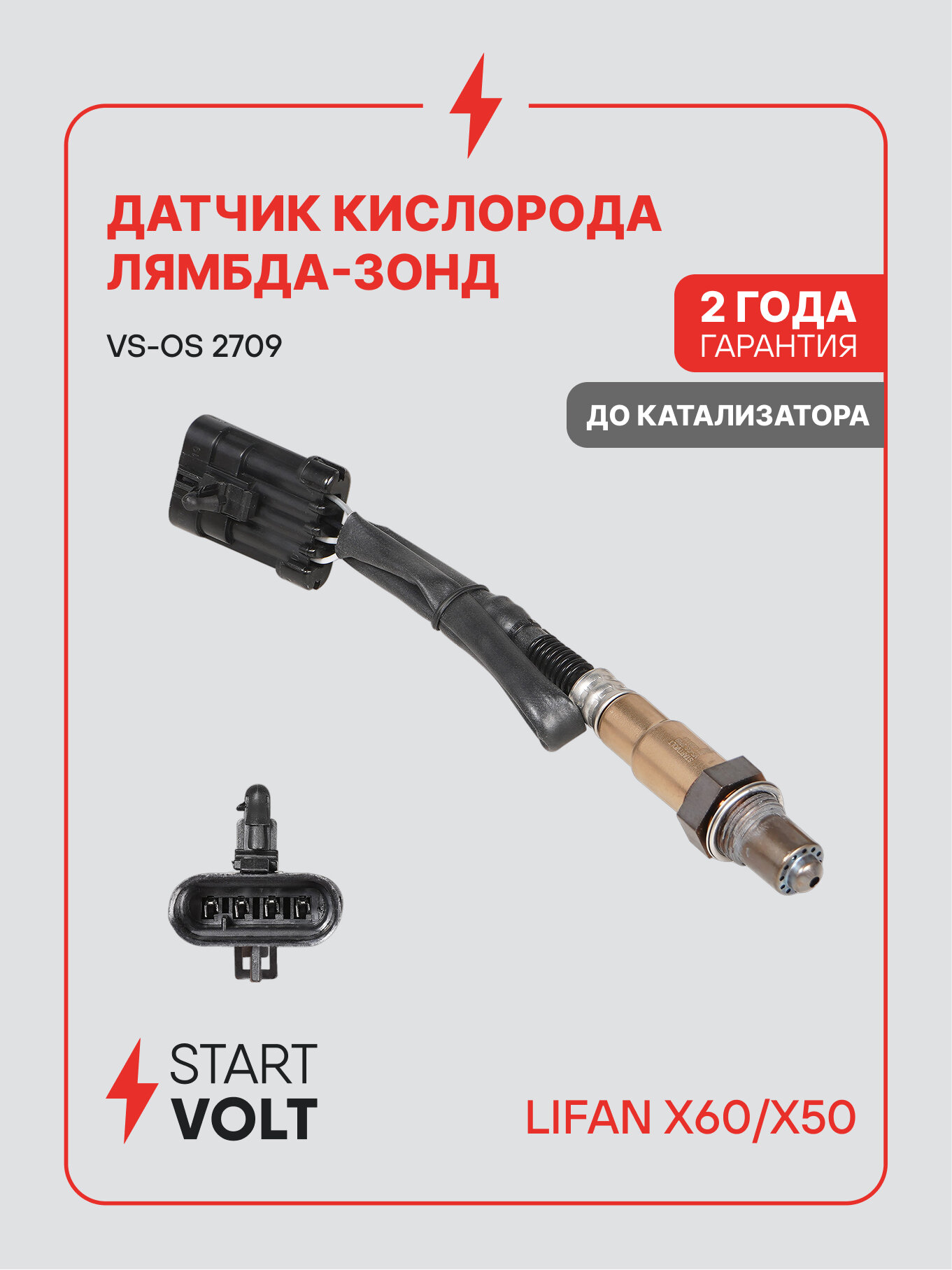 Датчик кислорода для автомобилей Lifan X60 (11-) 1.8i/X50 (15-) 1.5i до катализатора VS-OS 2709 StartVolt