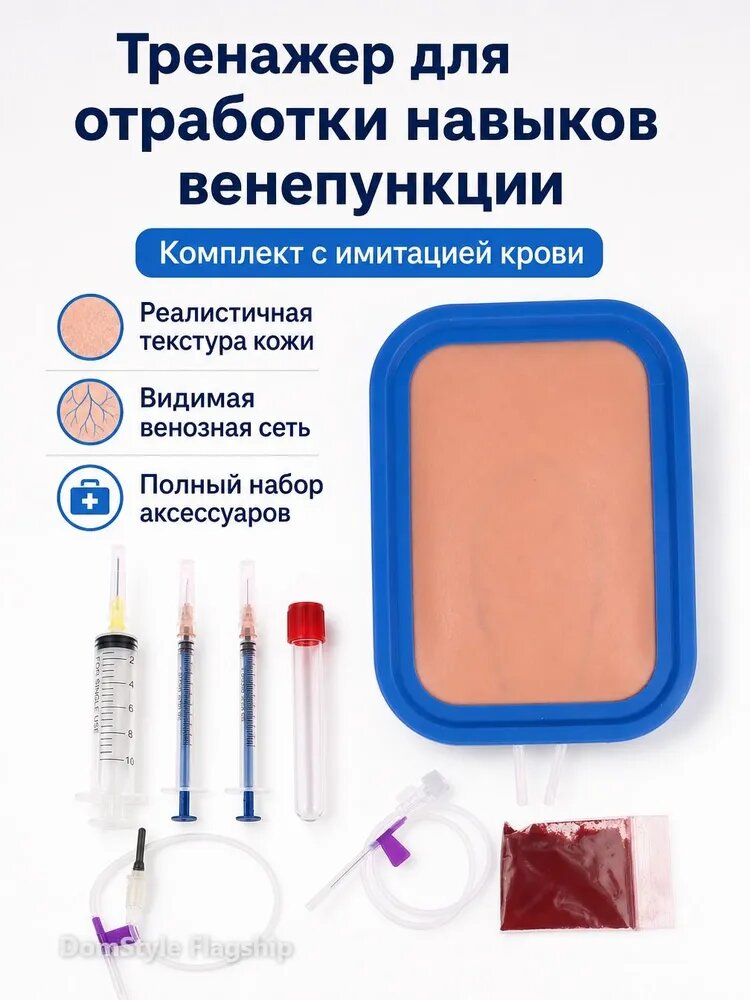 Комплект для венепункции из 7 предметов: тренажер с силиконовой кожей, шприцы, катетеры и порошок-имитатор крови