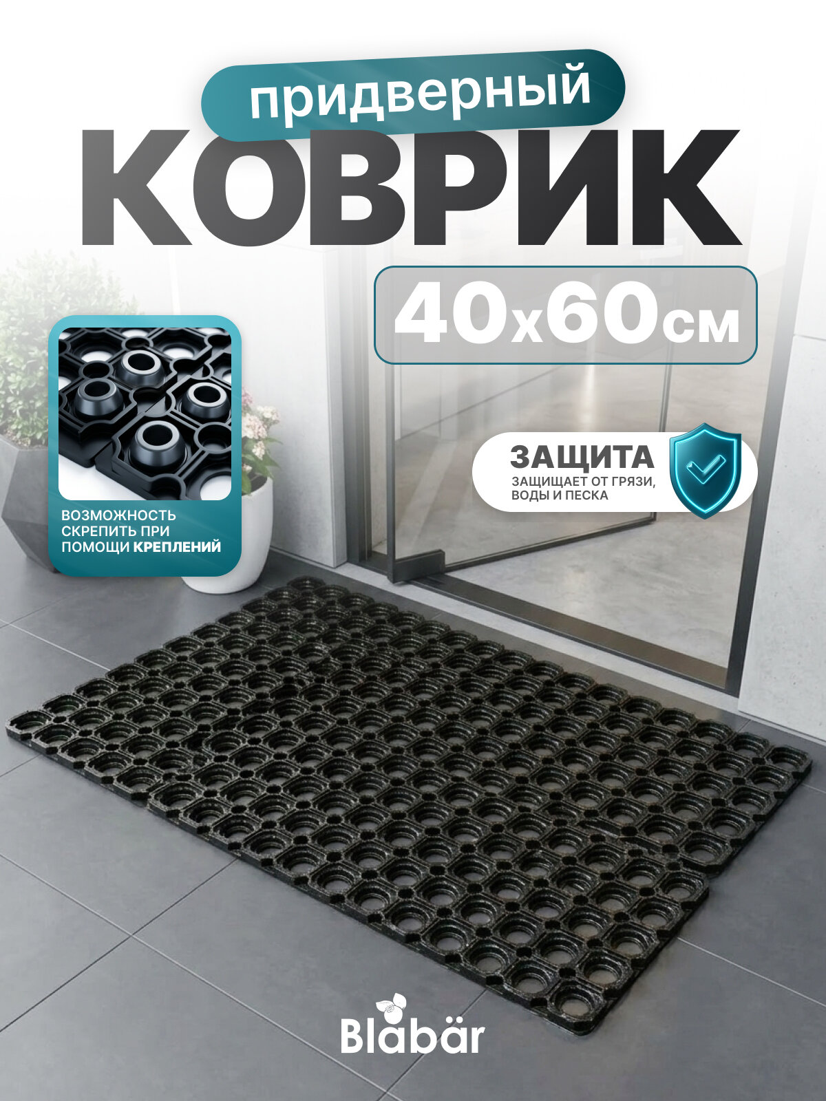 Коврик придверный Blabar, резиновый, 60x40 см, противоскользящий, грязезащитный, черный