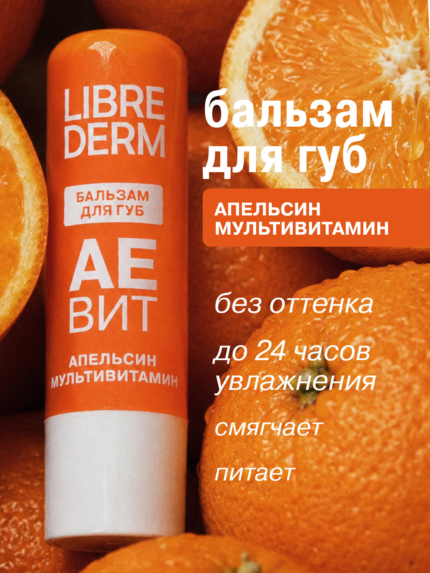 LIBREDERM увлажняющий бальзам для губ Апельсин мультивитамин