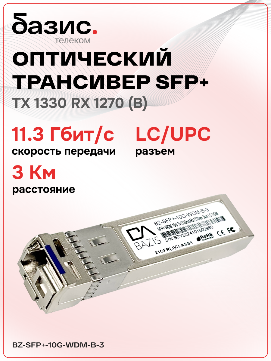 Оптический модуль SFP+, скорость передачи: 10 Гбит/с, разъем LC, длина волны 1330/1270 нм, расстояние передачи 3км