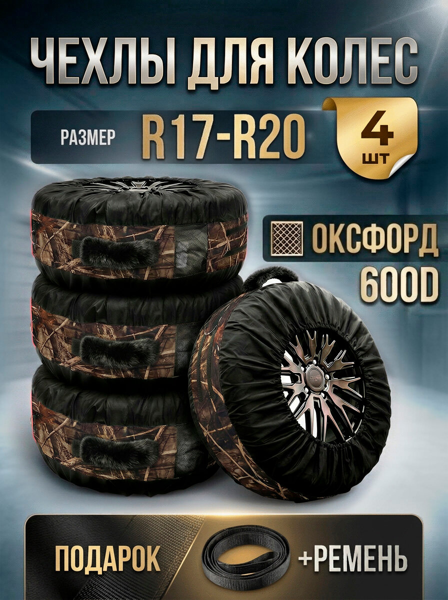 Чехлы для автомобильных колес и шин R17-R20 многоразовые, Оксфорд 600D, комплект 4 шт, BEAST, Камуфляж Лес
