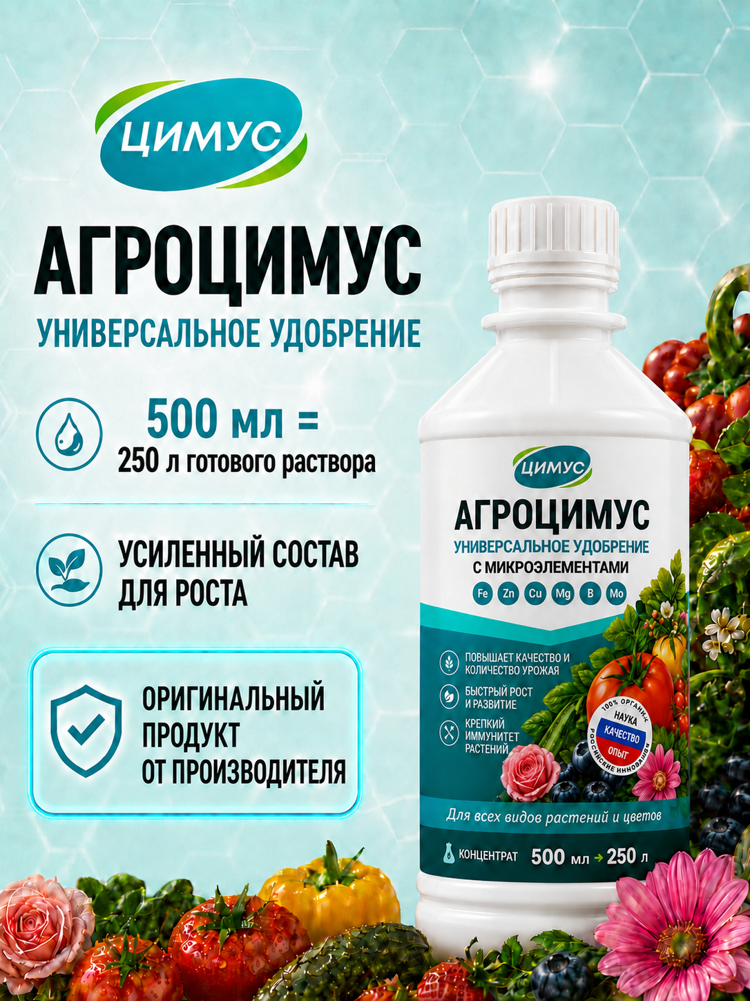 Удобрение Агроцимус универсальный для растений, цветов, овощей, 500 мл