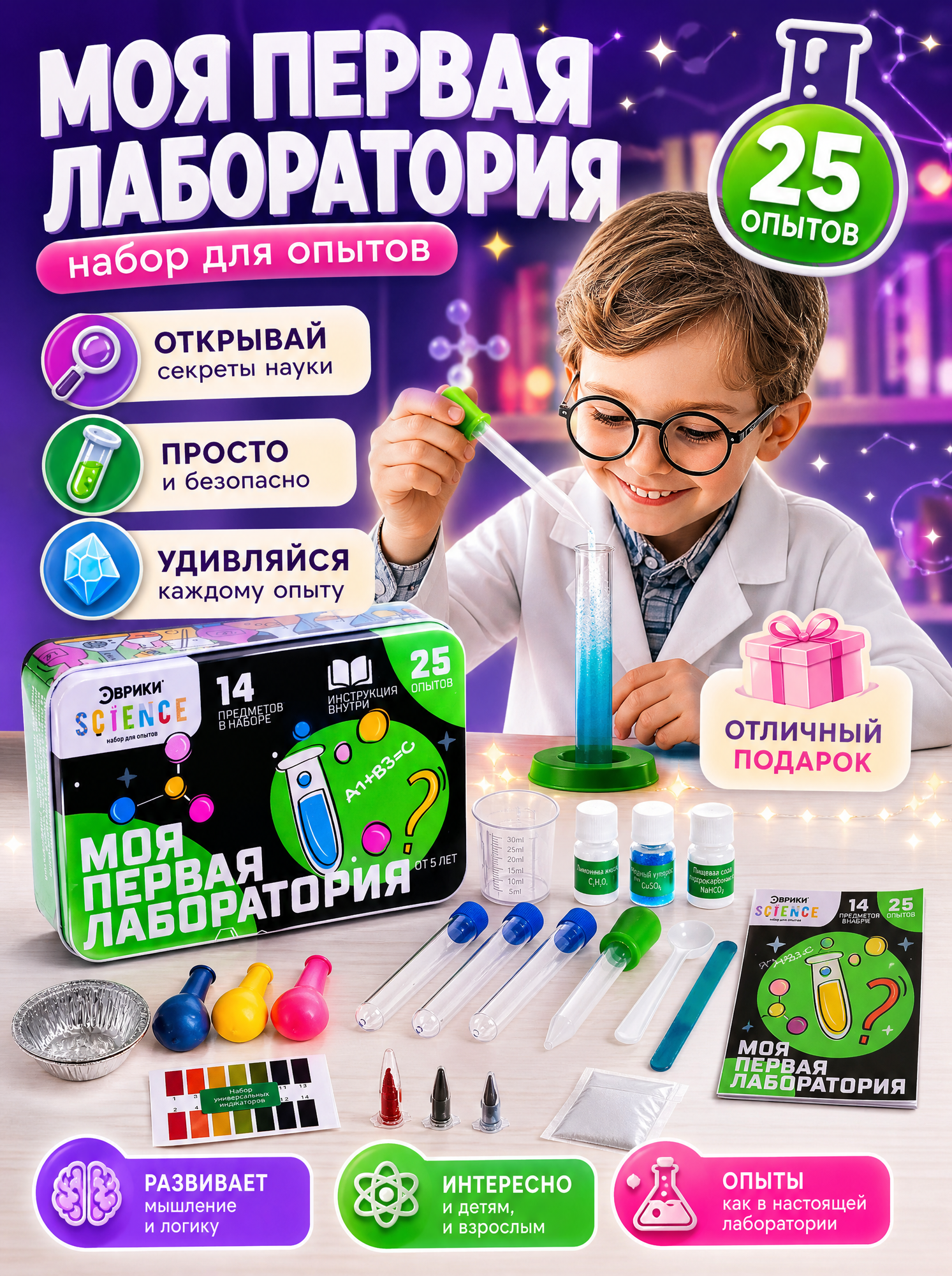 Набор для опытов "Моя первая лаборатория", от 8 лет, 25 химических опытов