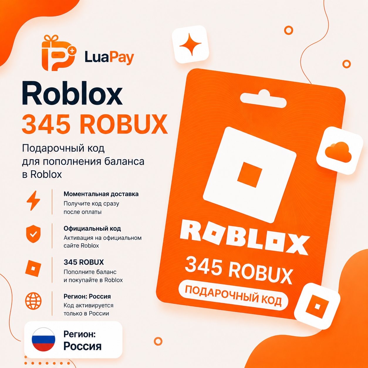 Подарочный код Roblox на 345 Robux Весь мир Россия / Код активации робуксы / Подарочная карта Роблокс / Roblox Gift Card GLOBAL RU