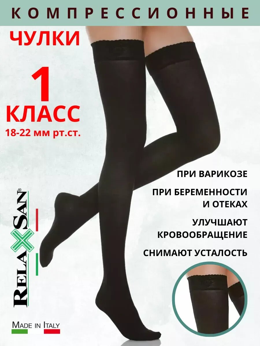 Компрессионные чулки из микрофибры 140 den 1 класс
