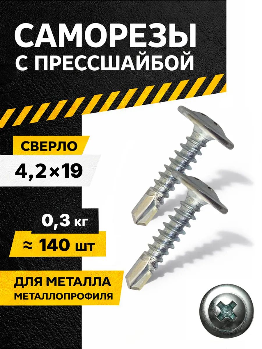 Саморезы с прессшайбой 4,2х19 сверло 0,3 кг строительный крепеж