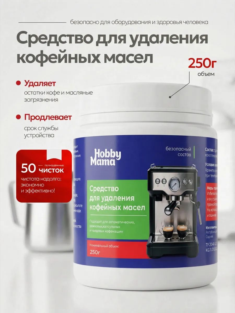 Средство для удаления кофейных масел порошок для чистки
