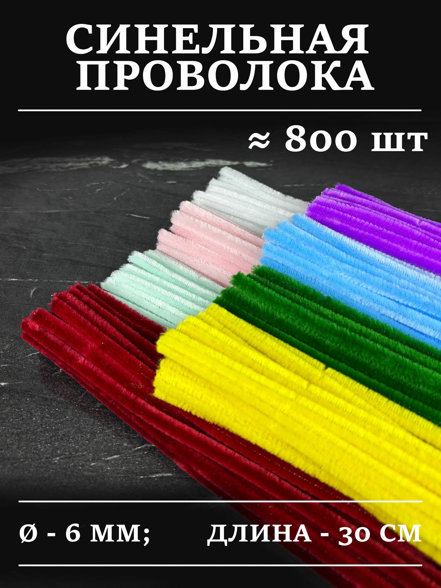 Синельная проволока 800 шт пушистая набор для творчества