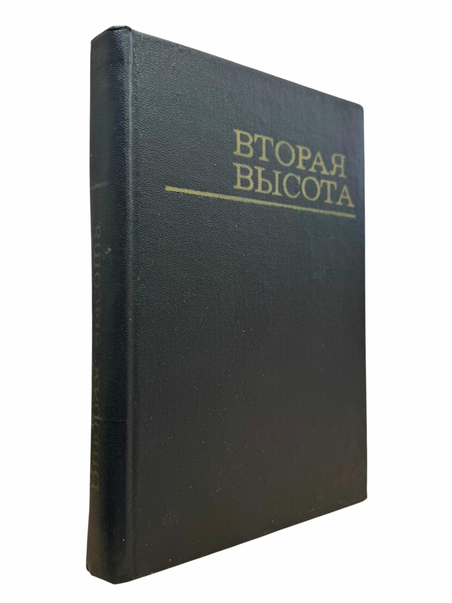 Вторая высота