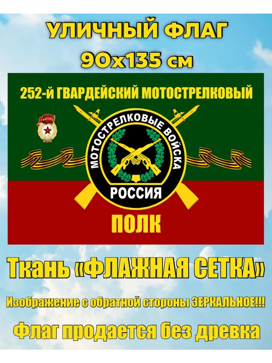Уличный флаг 252 МСП Мотострелковые войска 90х135 см Большой