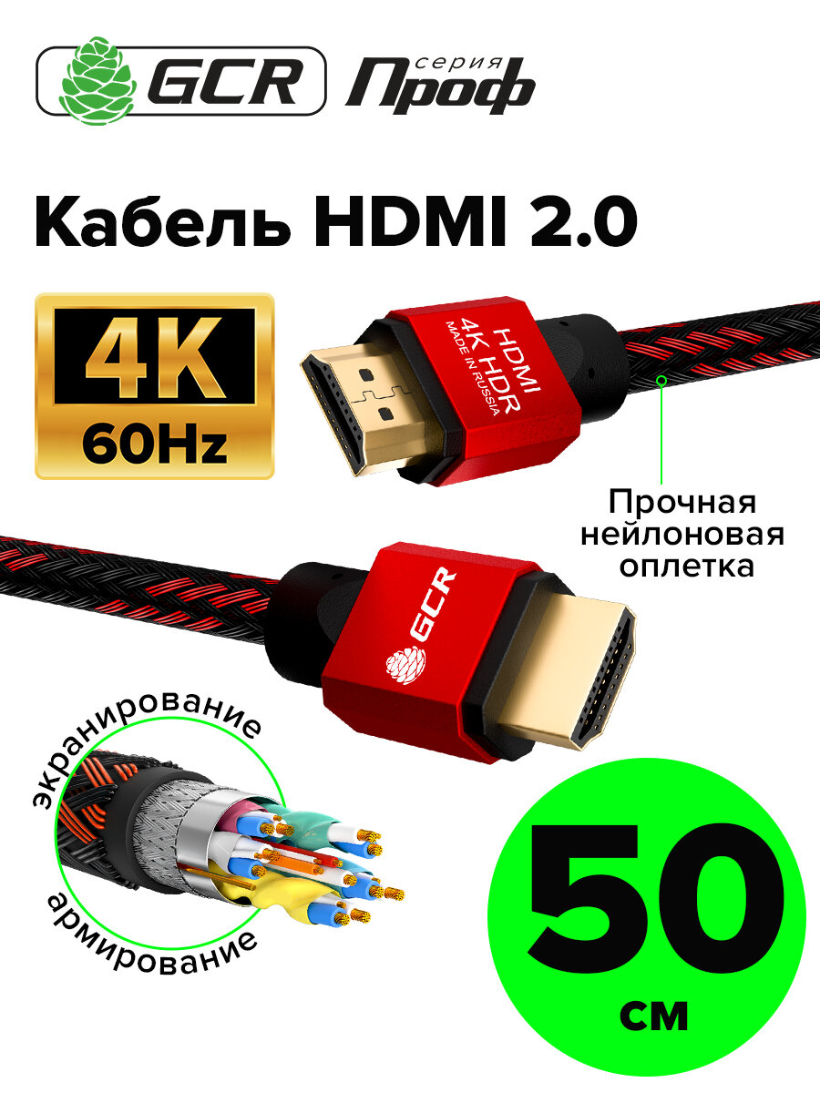 Короткий кабель HDMI 2.0 50 см GCR PROF серия для PS4 Xbox One Apple TV Smart TV 4K 60Hz UHD 24К GOLD красный нейлон провод HDMI