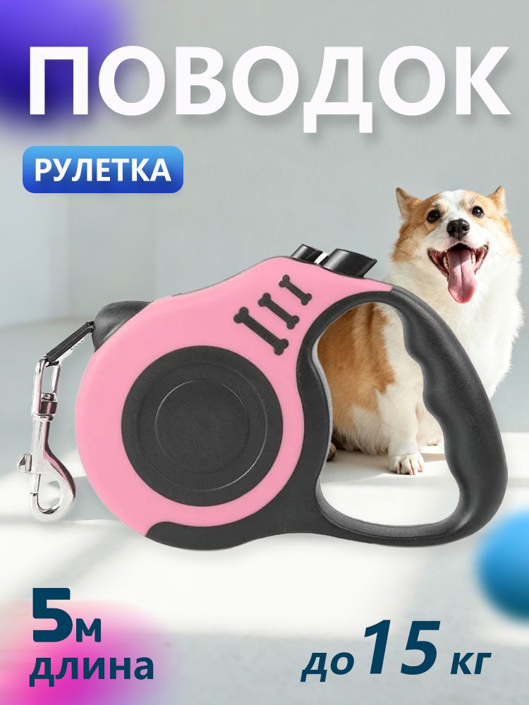 Поводок-рулетка для собак и кошек, 5 м, для мелких и средних пород, ABS-пластик, розовый с чёрными косточками