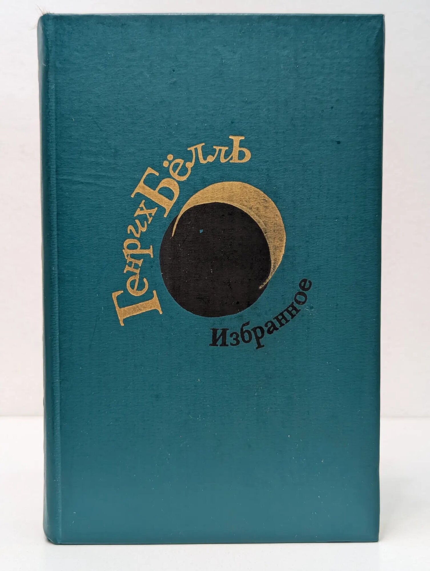 Г. Белль. Избранное Белль Генрих 1987