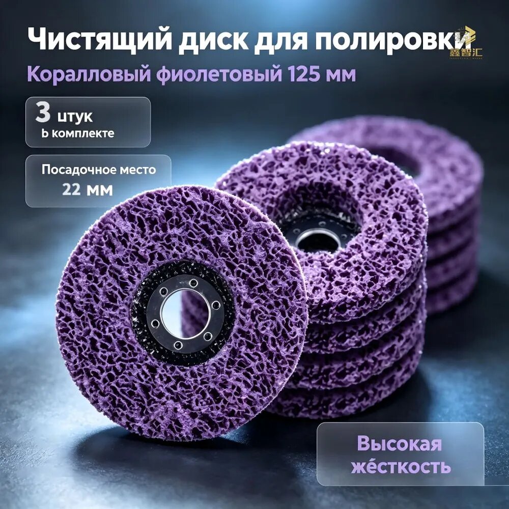 Диск зачистной коралл фиолетовый 125 мм, комплект из 3 шт, посадочный размер 22 мм