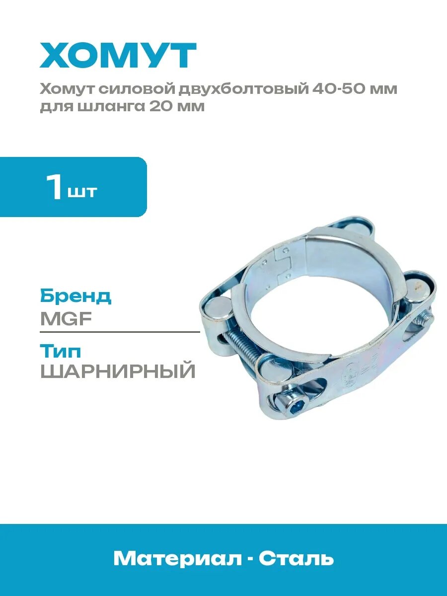 Хомут силовой двухболтовый шарнирный 40-50 мм ширина 20 мм