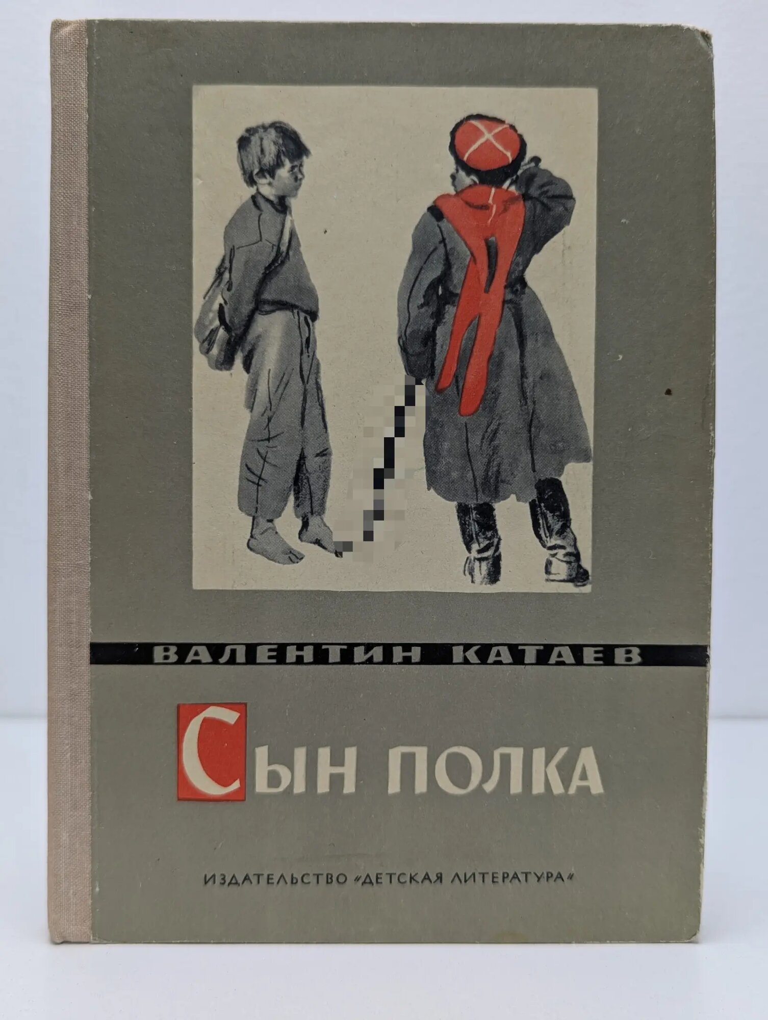 Сын полка Катаев Валентин Петрович 1978