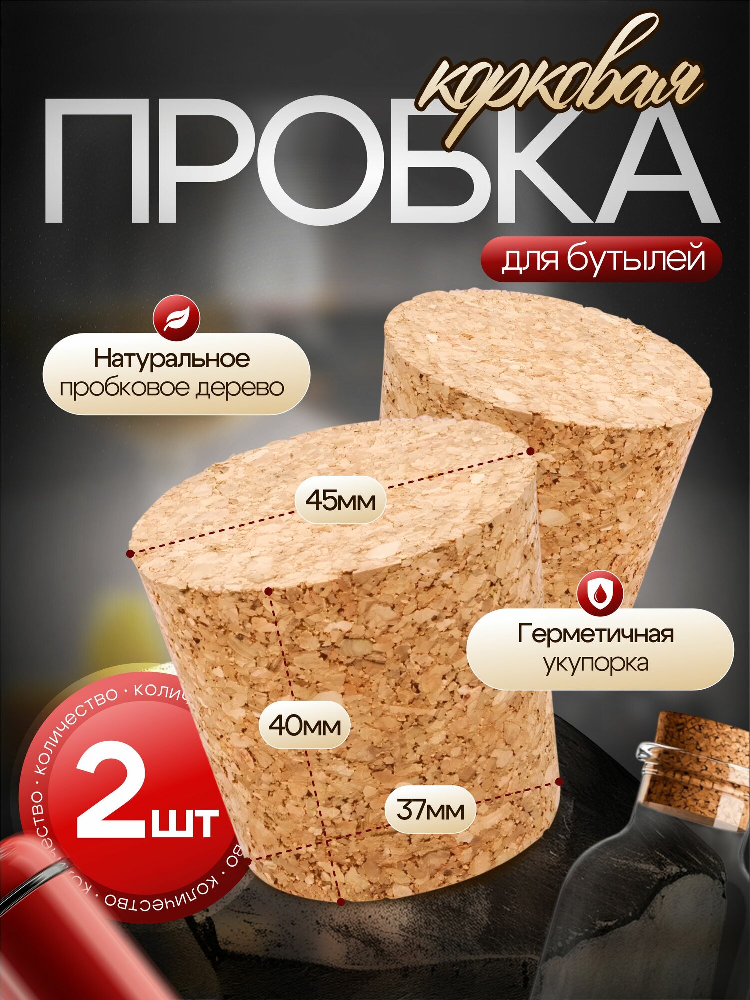 Пробка корковая натуральная для термоса из пробкового дерева 45/37 мм / 2 шт
