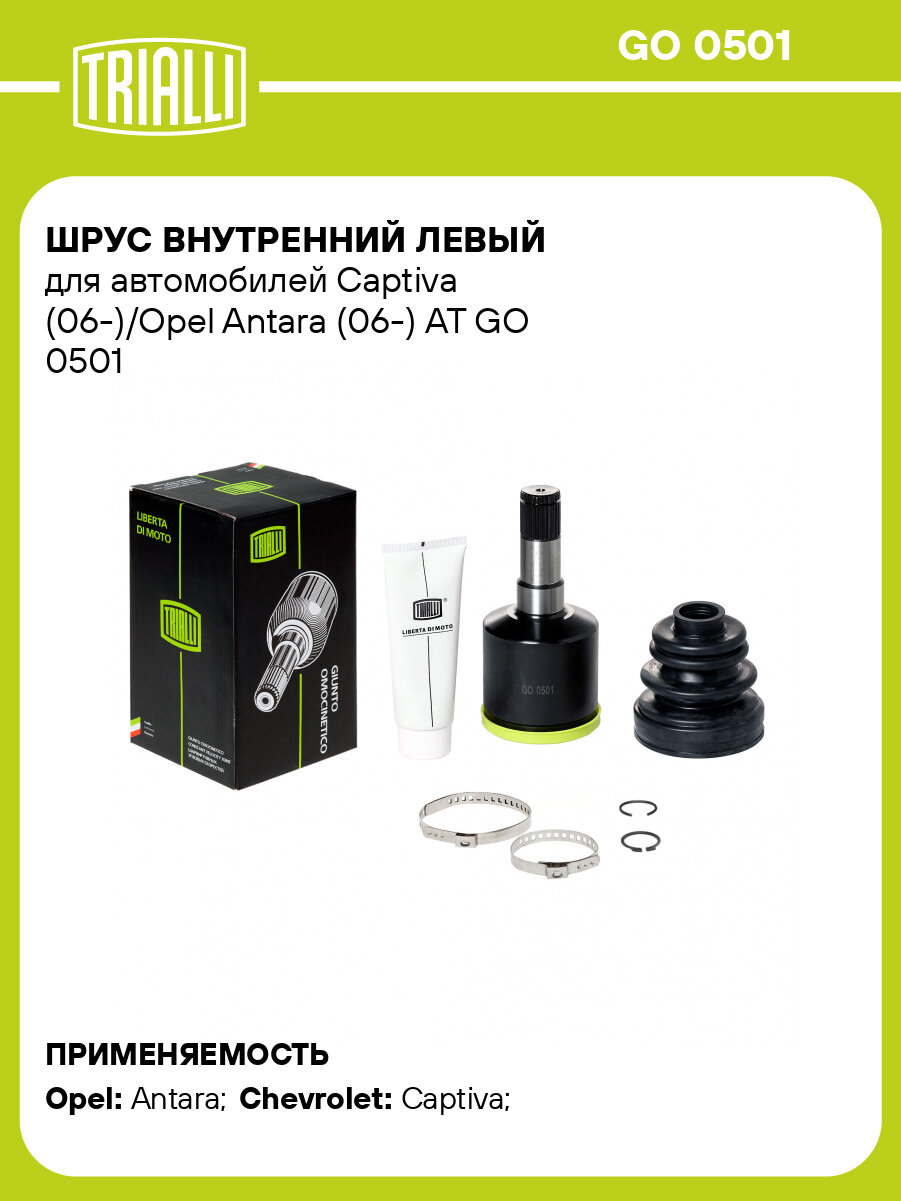 ШРУС внутренний левый для автомобилей Captiva (06-)/Opel Antara (06-) GO 0501 TRIALLI