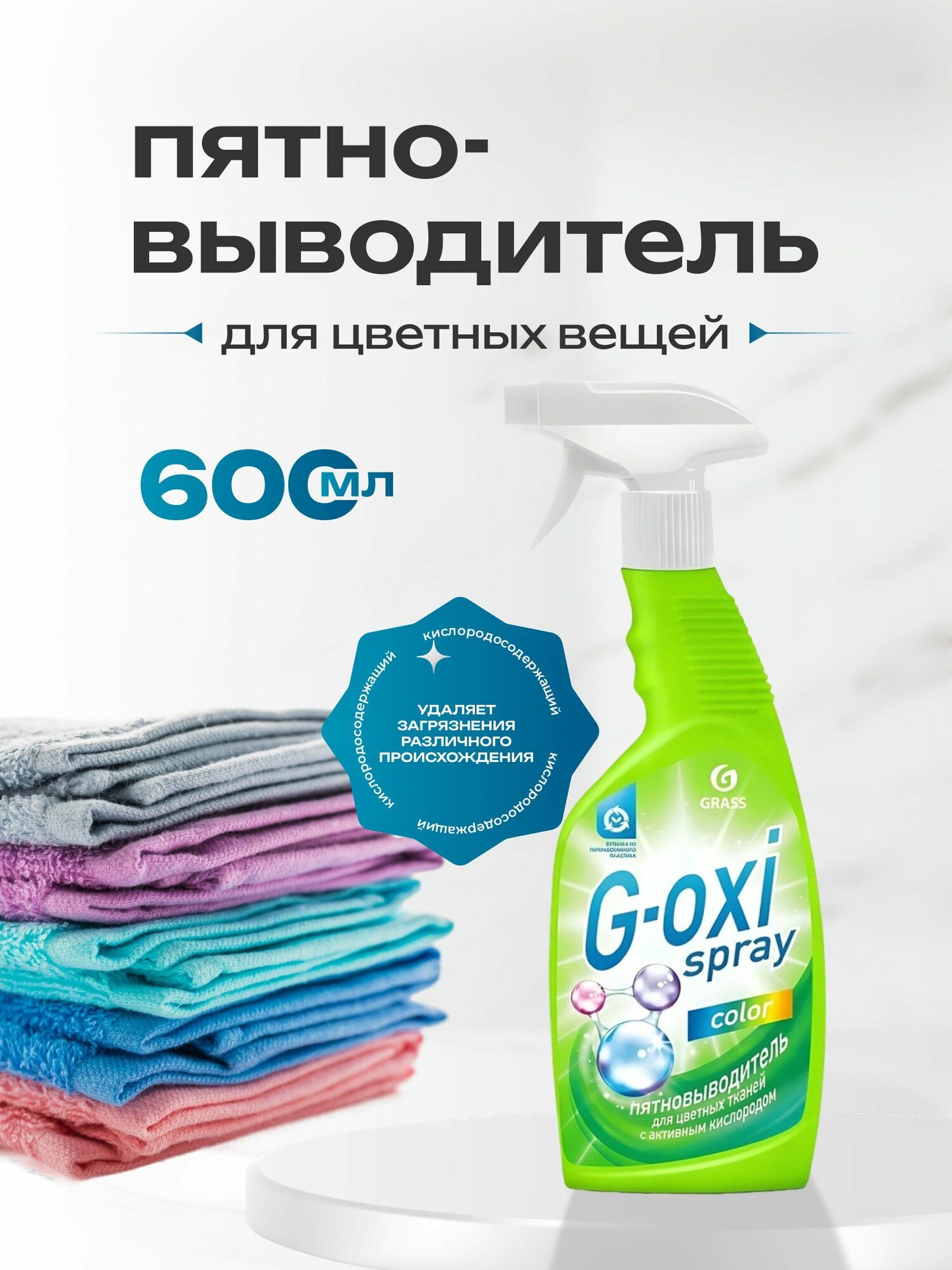 Пятновыводитель Grass G-oxi spray для цветных вещей, кислородный, 600 мл
